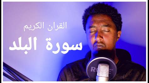 سورة البلد قرآن كريم surah al balad Quraan Beautiful Quran Recitation from Sudan YouTube