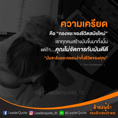 ความเครียด คือ คำคมผู้นำ ถ้อยคำแห่งปราชญ์ Facebook