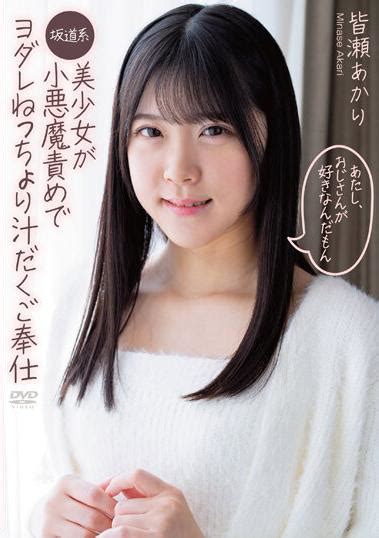 楽天ブックス あたし、おじさんが好きなんだもん 坂道系美少女が小悪魔責めでヨダレねっちょり汁だくご奉仕 皆瀬あかり 皆瀬あかり