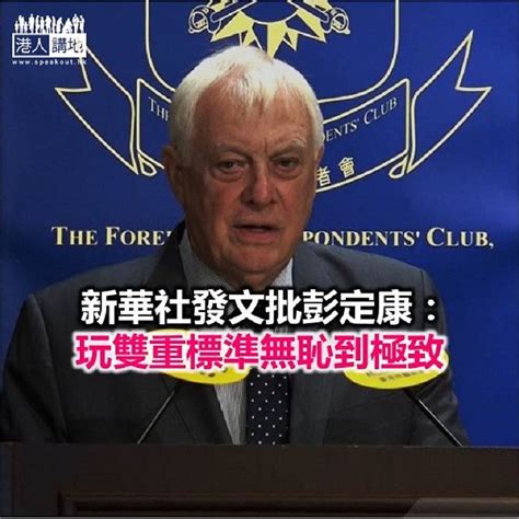 【焦點新聞】內地官媒批彭定康與暴徒一樣 與港人福祉為敵 焦點新聞 港人講地