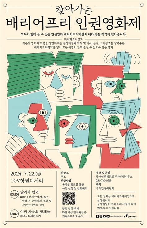 창원과 제주 등 5지역에서 인권영화 배리어프리버전 상영 문화 기독일보