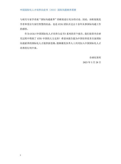 Ccg：2023中国国际化人才培养白皮书 国际沟通素养观察（附下载地址） 幸福的耗子 幸福的耗子
