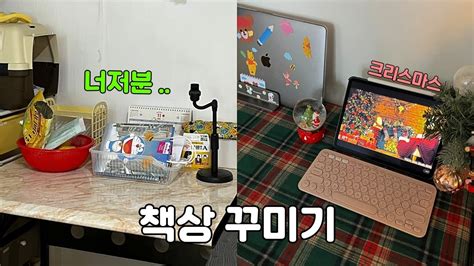 지저분한 책상 크리스마스 컨셉으로 꾸미기 Youtube