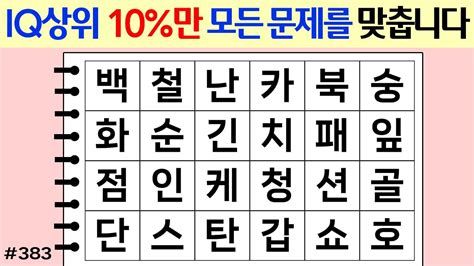 ️ ️ ️ Iq상위 10만 모든 문제를 맞춥니다 383 두뇌운동단어퀴즈숨은단어찾기뇌훈련연구소 Youtube