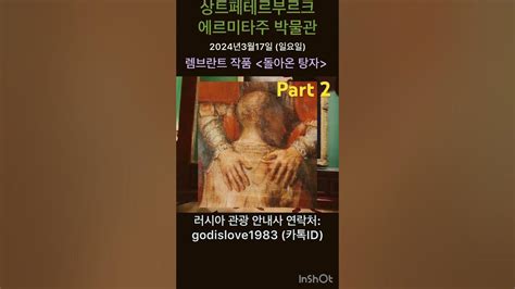 렘브란트의 돌아온 탕자 설명 2부 Youtube