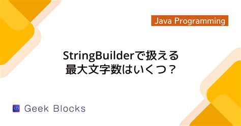 Java Stringbuilderとstringbufferの違いと使い分け Geekblocks