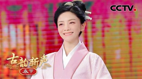 胡可化身周代美人吟唱诗经，歌声中流露出对妻子好合的期望 Cctv「古韵新声·春节」 Youtube