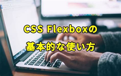 CSS Flexboxフレックスボックスの使い方と応用方法について解説 Geek WebSite