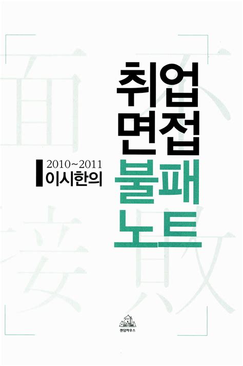 알라딘 미리보기 2010 2011 이시한의 취업면접 불패노트