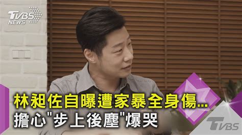 林昶佐自曝遭家暴全身傷擔心「步上後塵」爆哭｜tvbs新聞 Youtube