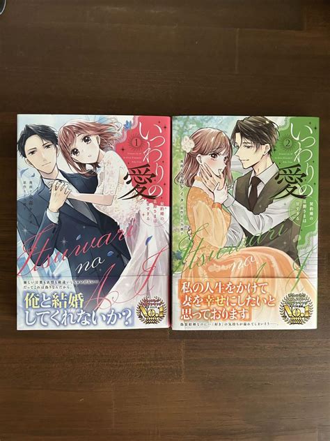 いつわりの愛〜契約婚の旦那さまは甘すぎる〜 全巻 メルカリ