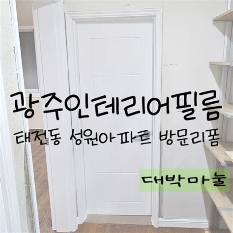 광주인테리어필름 태전동 성원아파트 방문 시트지 리폼 네이버 블로그