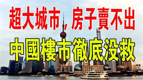 什麼信號？中國第一大城市，房子租不出去了？中國樓市徹底沒救了！中國樓市 中國房地產 上海 房子 房價 成交量 財經 Youtube