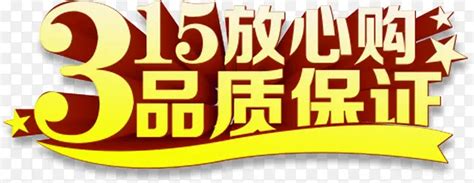 315品质保证放心购PNG图片素材下载 图片编号yeoxbaly 免抠素材网