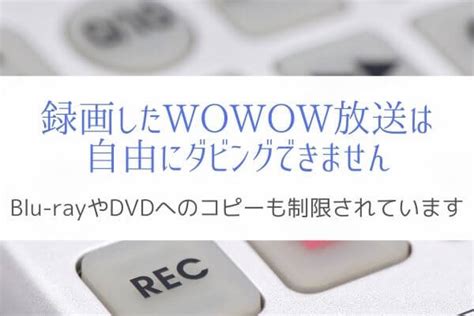 録画したwowow放送が自由にダビングやdvdコピーが出来ない理由とは？