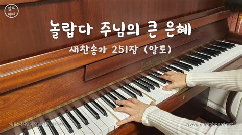 놀랍다 주님의 큰 은혜 251장 알토 음성녹음 Youtube