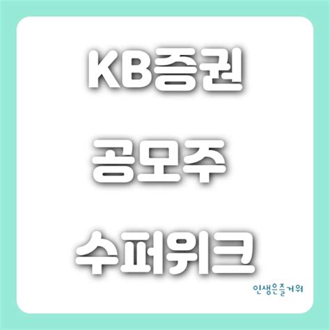 Kb증권 공모주 수퍼위크 네이버 블로그