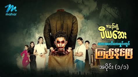 အသည်းကွဲပီယဆေး Episode 1 1 ညသန်းခေါင်မှာလူသေအလောင်းကို သနပ်ခ