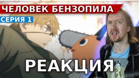 Человек Бензопила 1 серия Реакция на аниме Youtube
