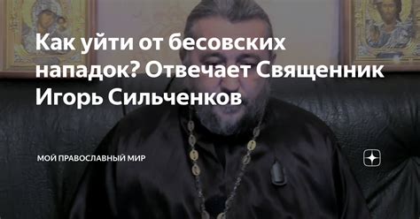 Как уйти от бесовских нападок Отвечает Священник Игорь Сильченков Мой православный мир Дзен