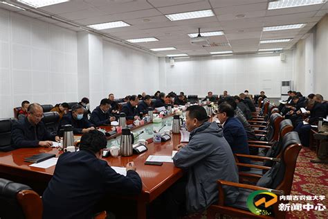 学校召开统一战线工作、民族工作、宗教工作领导小组会议 内蒙古农业大学校友会