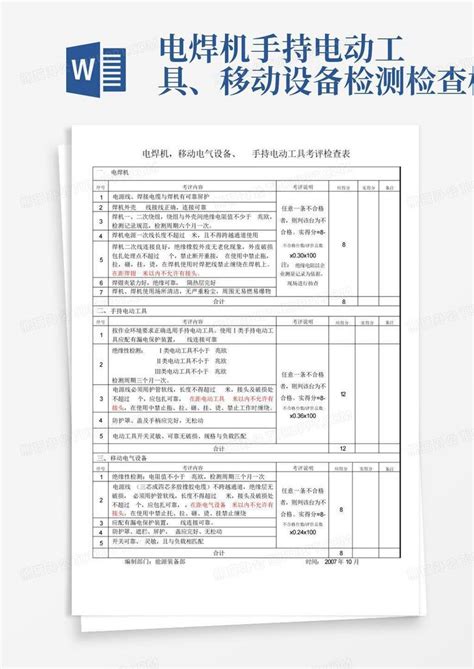 电焊机手持电动工具、移动设备检测检查标准word模板下载编号ldbxkmmw熊猫办公