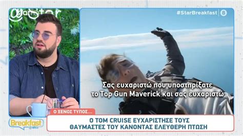 Βουτιά στο «κενό έκανε ο Τομ Κρουζ Vid ΠΑΟ ΠΑΝΤΟΥ Νέα And Ειδήσεις