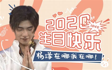 【杨洋】生贺 舞蹈混剪哔哩哔哩bilibili