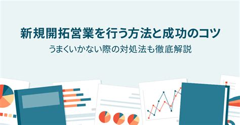 新規開拓営業を行う方法と成功のコツ うまくいかない際の対処法も徹底解説│sales Brain