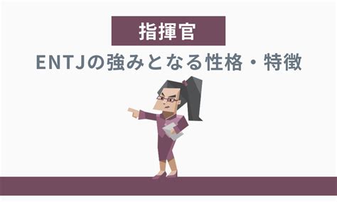 Entj 指揮官 の性格や特徴を徹底解説！長所や短所、適職なども紹介 Ai Knowメディア