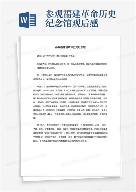 参观福建省革命历史纪念馆word模板下载编号lmyrdree熊猫办公