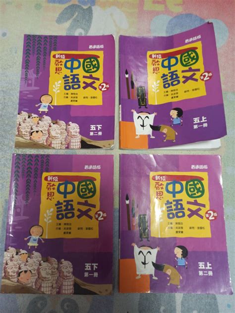 新編啟思中國語文第二版 興趣及遊戲 書本 文具 教科書 Carousell