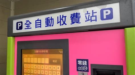 玩拉霸機中大獎？ 宜蘭停車繳費機狂吐錢！｜四季線上4gtv