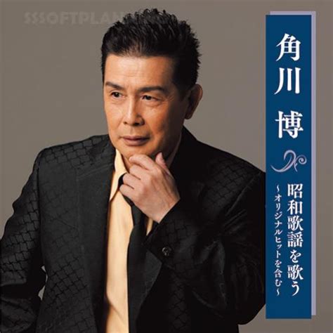 エスエスソフトプランニング 角川博 全曲集