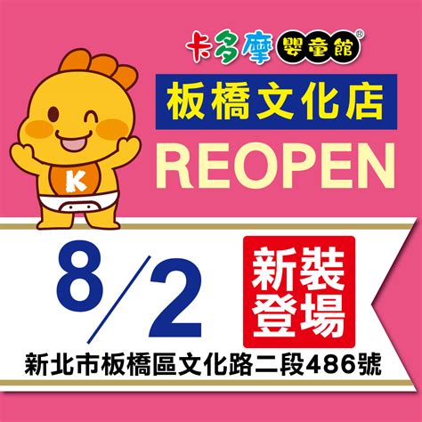 卡多摩嬰童館 【尋人啟示】 📣請問板橋人在哪裡‼ 卡多摩板橋文化店重新開幕🥳 82就是今天新裝登場 不是新莊