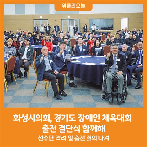 위클리오늘 화성시의회 경기도 장애인 체육대회 출전 결단식 함께해