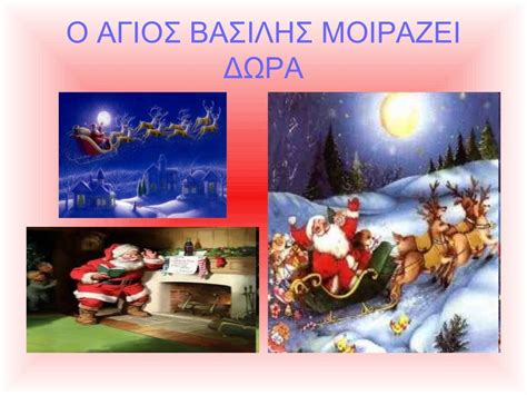 ΕΘΙΜΑ ΧΡΙΣΤΟΥΓΕΝΝΩΝ