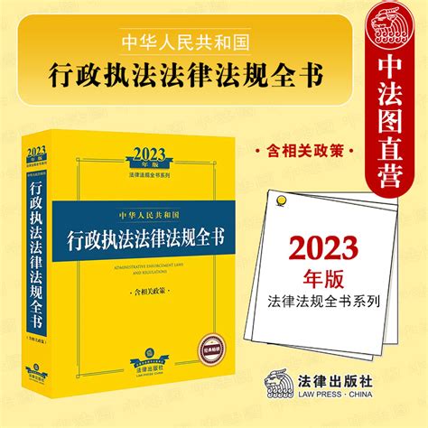 正版 2023年版中华人民共和国行政执法法律法规全书含相关政策行政执法司法解释法规工具书行政执法监督治安市场监督管理法律虎窝淘