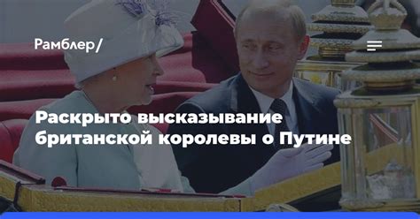 Раскрыто высказывание британской королевы о Путине Рамблер новости