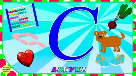 Азбука для малышей. Буква С. Учим буквы вместе. Развивающие мультики ...