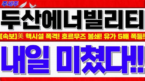 두산에너빌리티 주가전망 미국 이란 핵시설 폭격 호르무즈 해협 봉쇄 글로벌 유가 5배 폭등 원전 Smr 대체