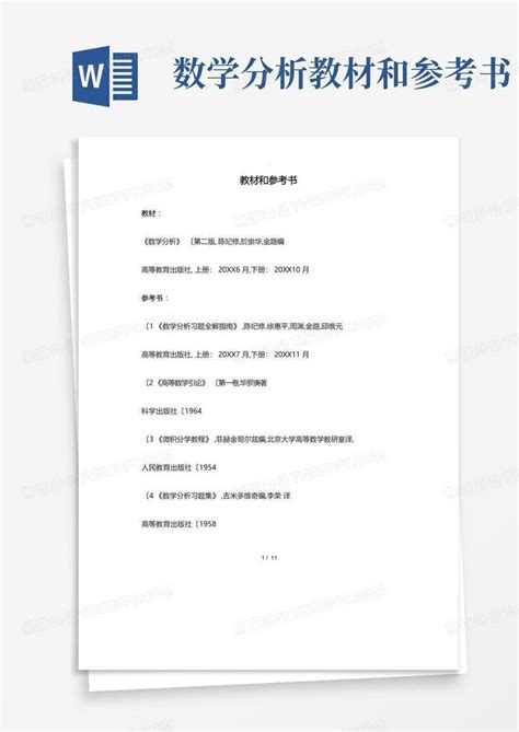 数学分析教材和参考书word模板下载 编号lerzbokn 熊猫办公