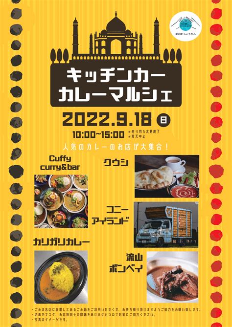 9月18日 キッチンカー「カレーマルシェ」開催 お知らせ 道の駅しょうなん
