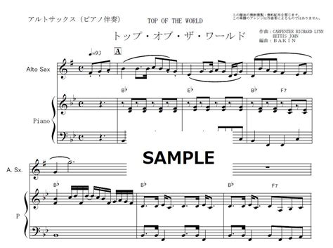 【アルトサックス楽譜】トップ・オブ・ザ・ワールド（カーペンターズ） Top Of The Wo