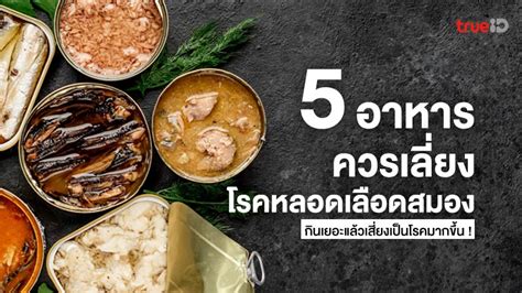 5 อาหารที่ควรหลีกเลี่ยง หากไม่อยากเสี่ยงเป็นโรคหลอดเลือดสมอง