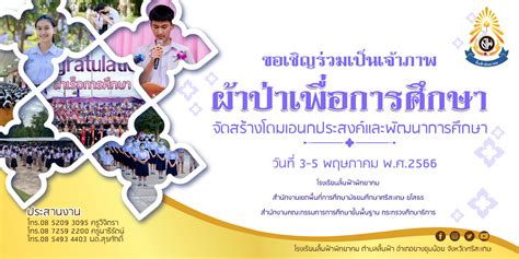 ขอเชิญร่วมเป็นเจ้าภาพทอดผ้าป่าสามัคคีเพื่อการศึกษา ครบรอบ 29 ปี โรงเรียนลิ้นฟ้าพิทยาคม