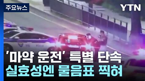 사상 첫 마약 운전 특별 단속실효성엔 물음표 앵커리포트 Ytn