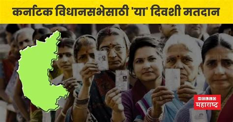 कर्नाटक विधानसभा निवडणुकीचे बिगुल वाजलं मतदान अन् निकाल कधी Hello
