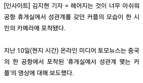 투명한 벽으로 이루어진 공항 휴게소에서 섹스를 한 중국 커플 인스티즈 instiz 이슈 카테고리