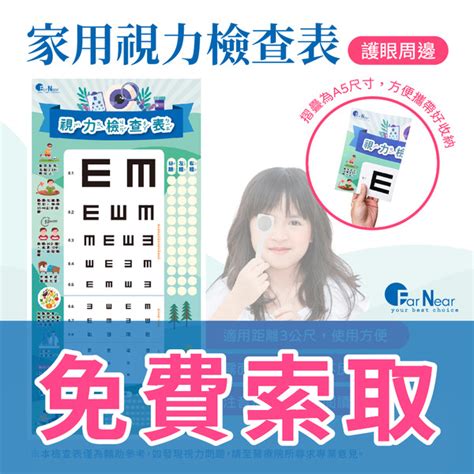 視力檢查表3公尺 Farnear 艾卡｜眼鏡 護眼 保健